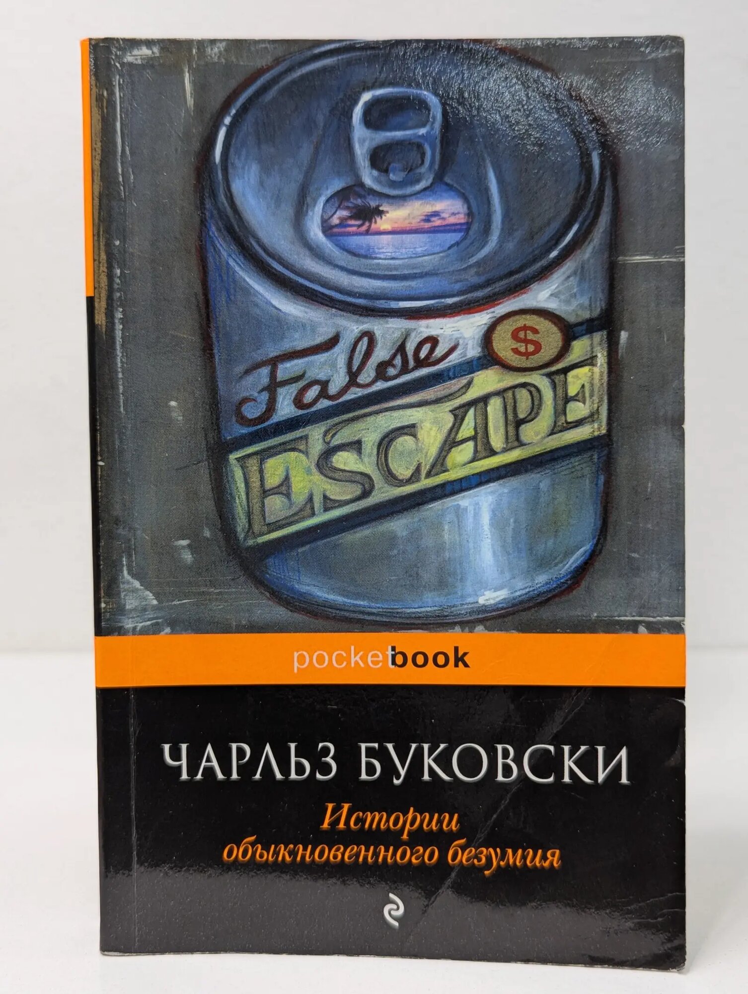 Pocket book. Истории обыкновенного безумия Буковски Чарльз 2016