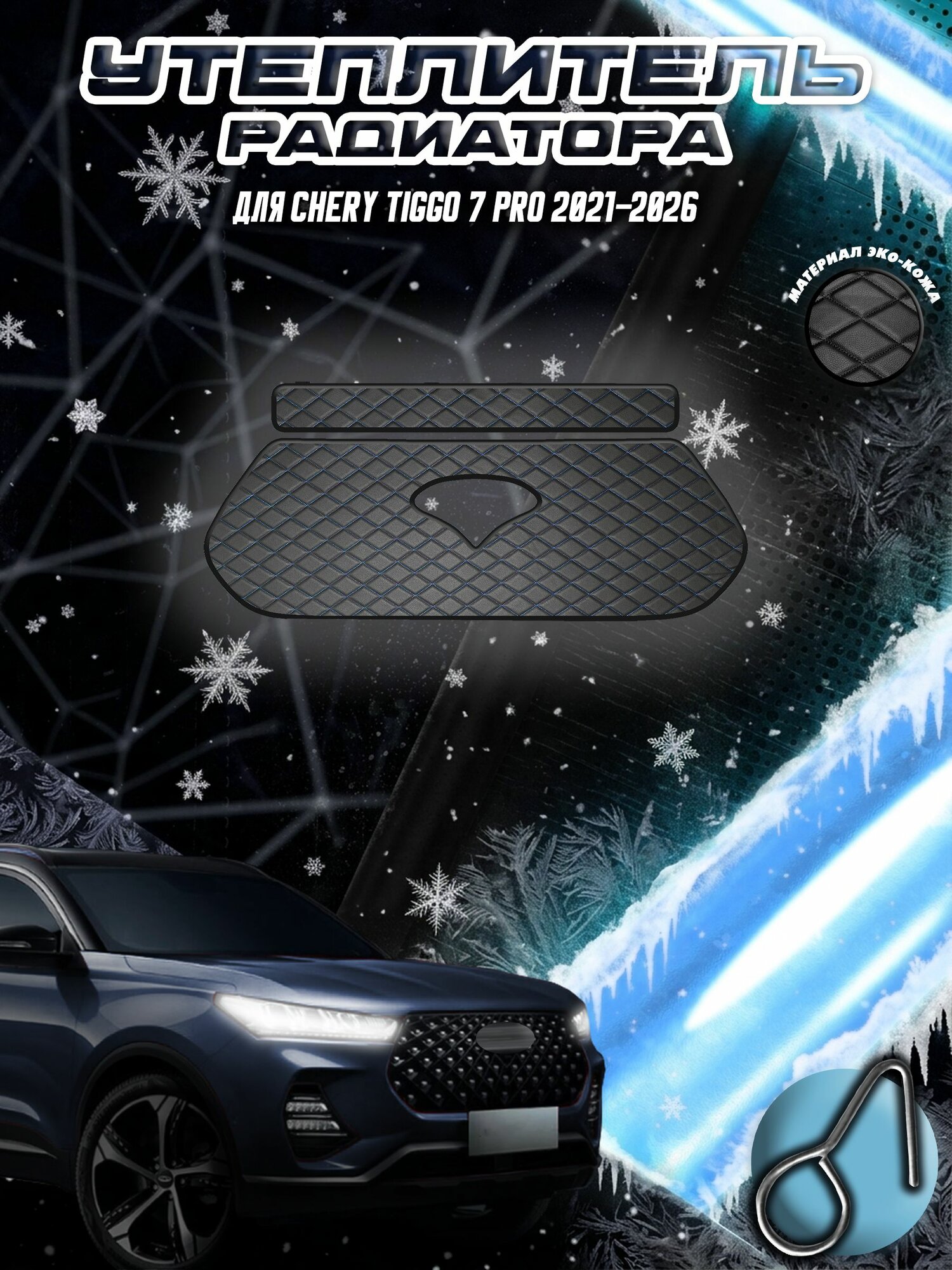 Утеплитель радиатора для Черри Тигго 7 Про / Chery Tiggo 7 Pro 2021-2026 Черный с Синей строчкой