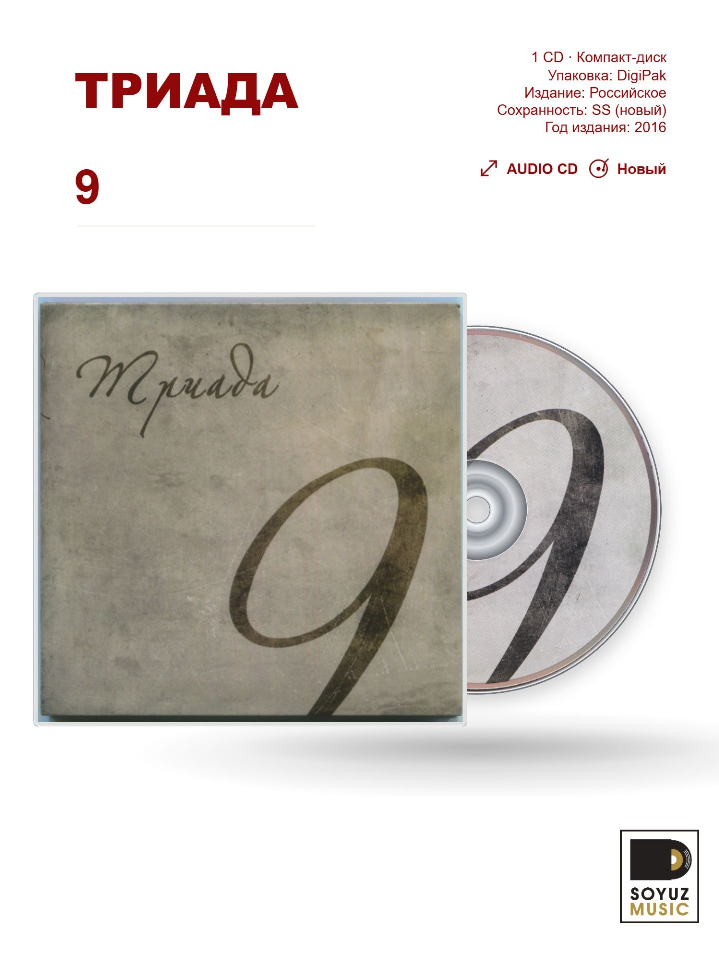 Триада 9 (CD/Компакт-диск)