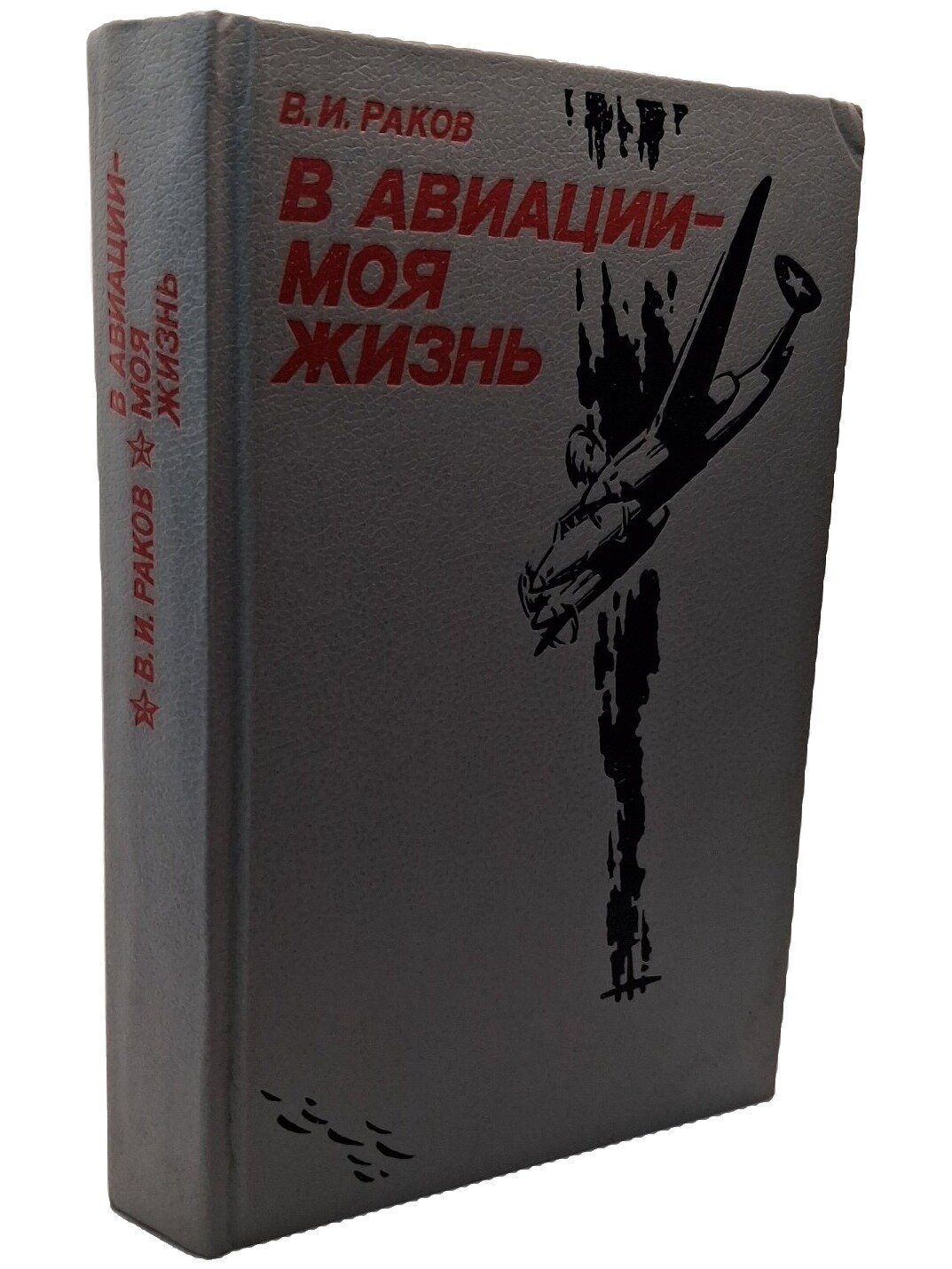 В авиации — моя жизнь. Раков Василий Иванович. Лениздат. 1988. Твердый переплет. 496 стр
