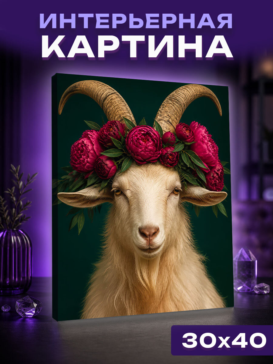 Интерьерная картина Коза в венке из пионов