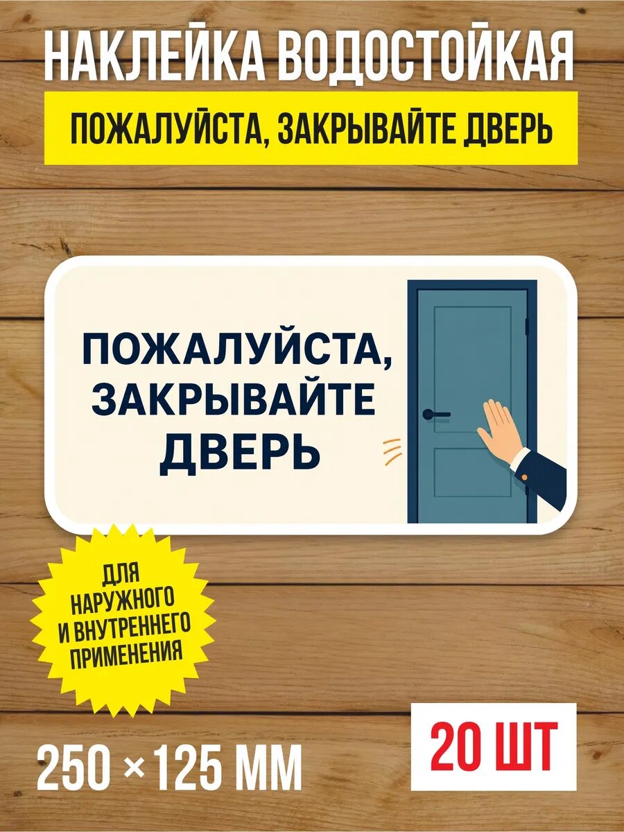 Наклейка на дверь «Пожалуйста, закрывайте дверь» виниловая, 250х125 мм, 20 шт