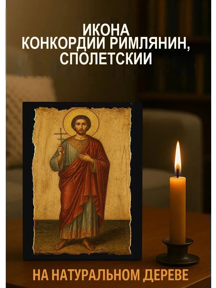 Икона Конкордий Римлянин, Сполетский, на дереве, 15×18 см, освящённая