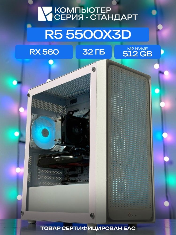 Standart ATX Air белый, B550, R5 5500X3D AIR3, 512 NVME, 32 ГБ DDR4, RX 560 (4 Гб), 450W