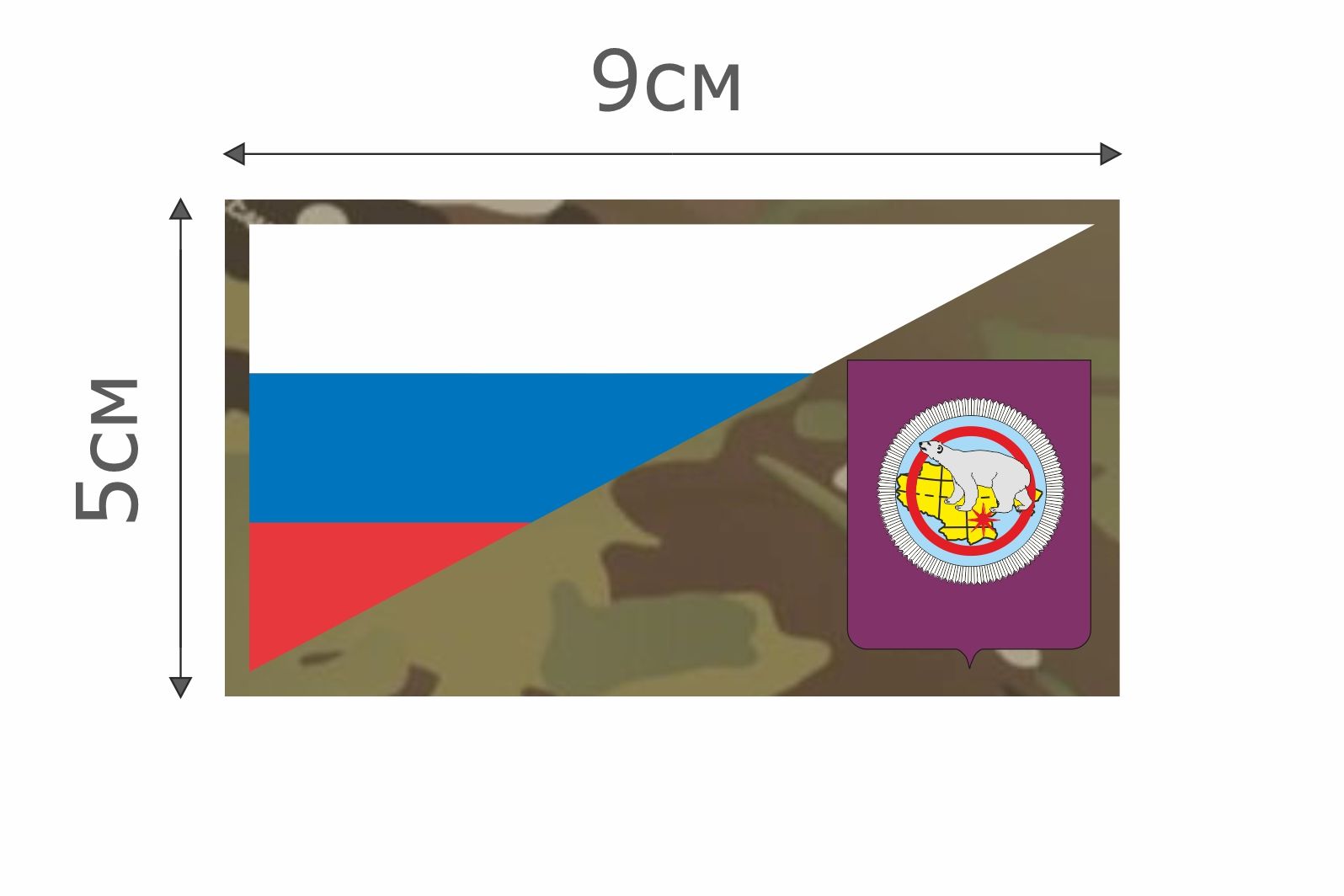 Ф087MC Нашивка , патч (шеврон) MC Флаг РФ Чукотский автономный округ 5*9 см