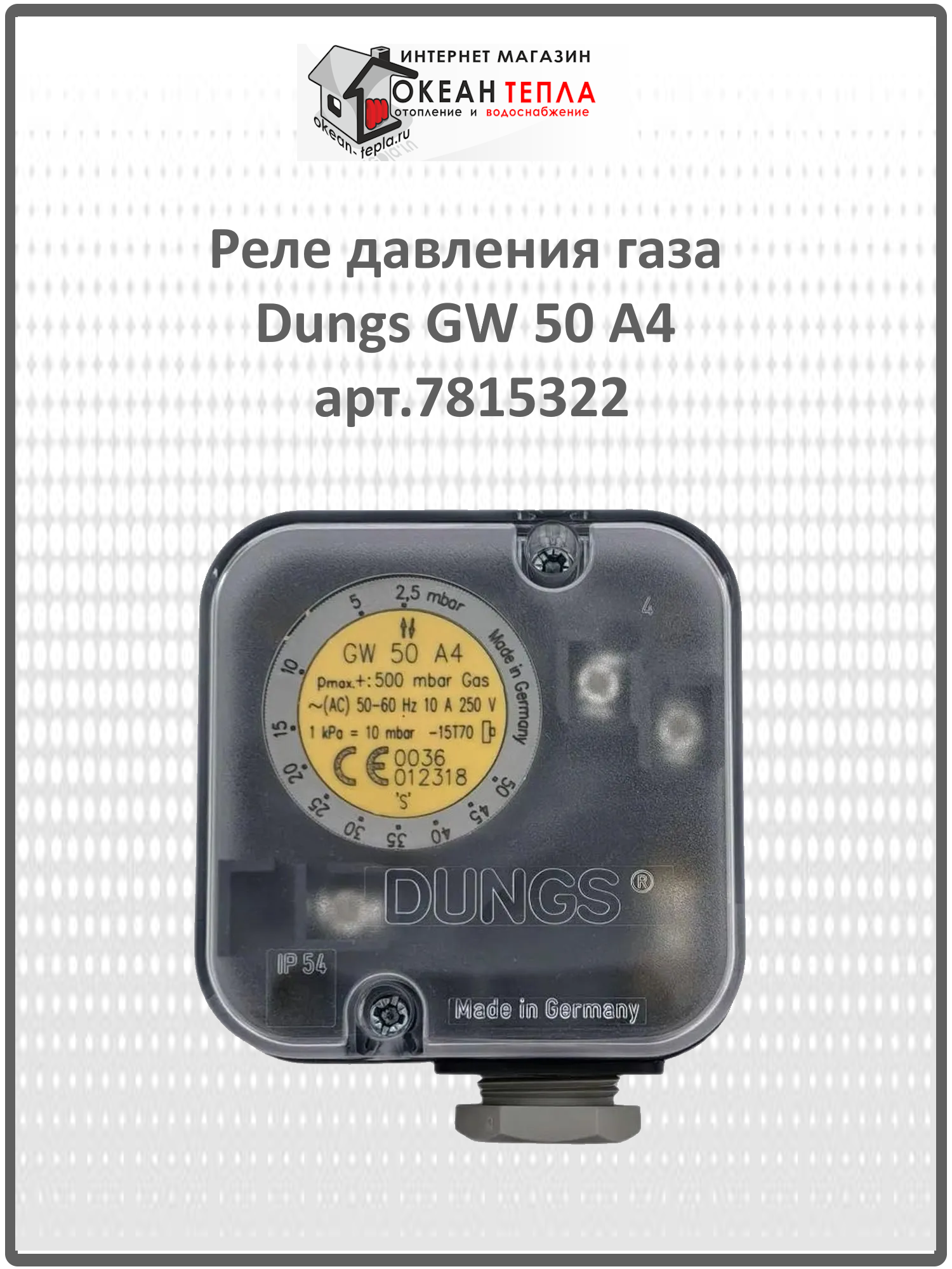 Реле давления газа Dungs GW 50 А4 7815322