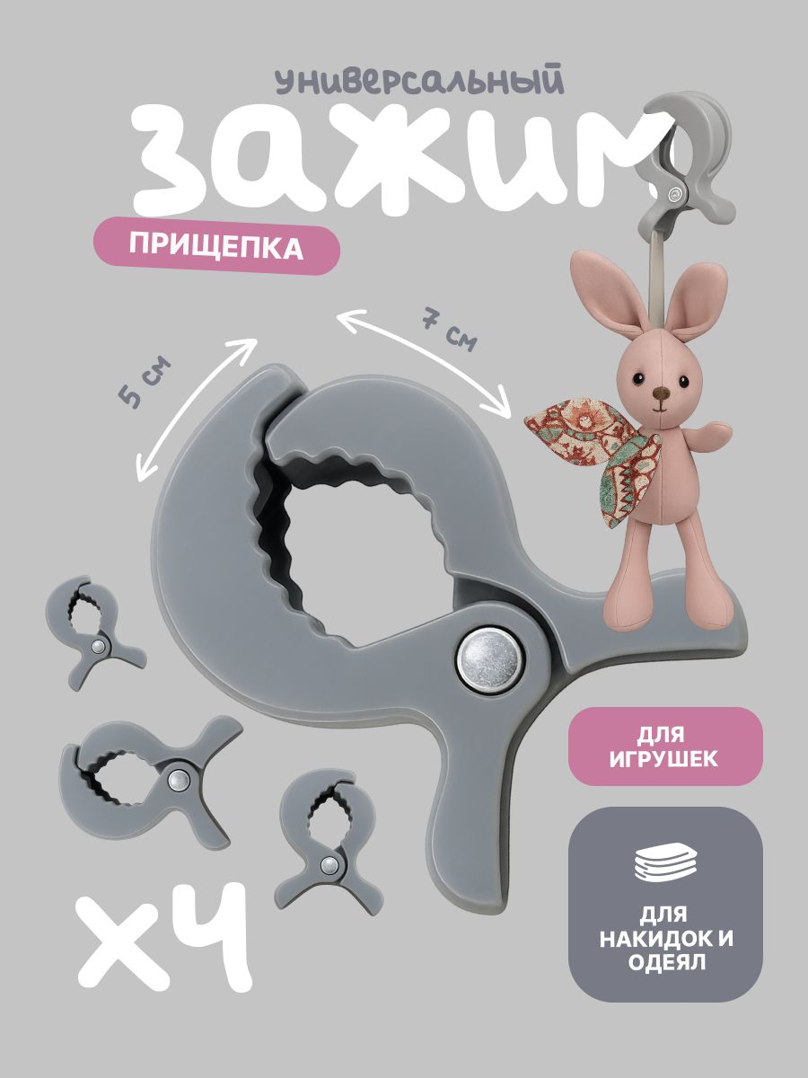 Пластиковый зажим для коляски, цвет Серый