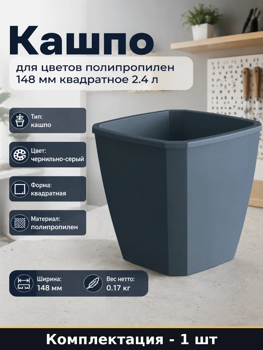 Кашпо для цветов полипропилен 148 мм квадратное 2.4 л
