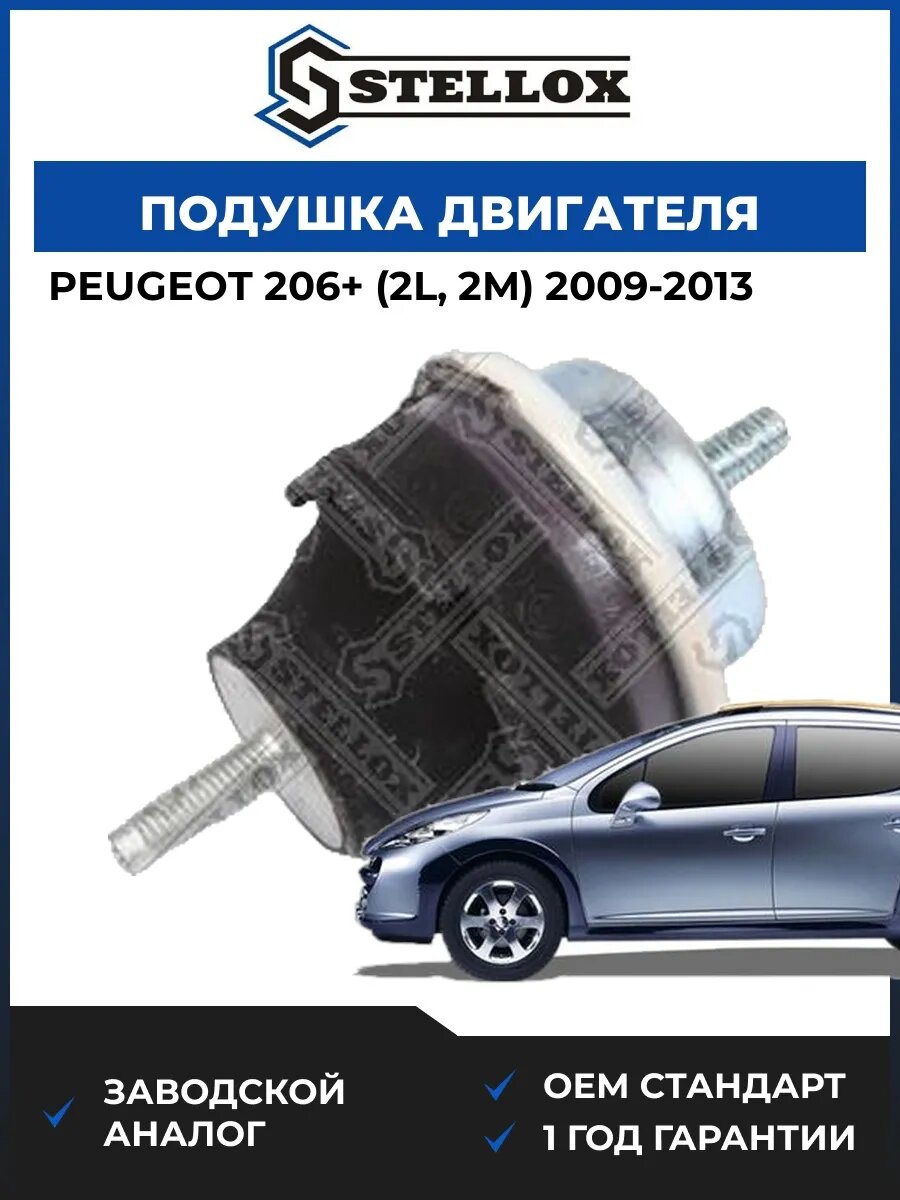 Подушка двигателя правая Stellox 2517098SX Пежо 206 Peugeot 206 2009-2013