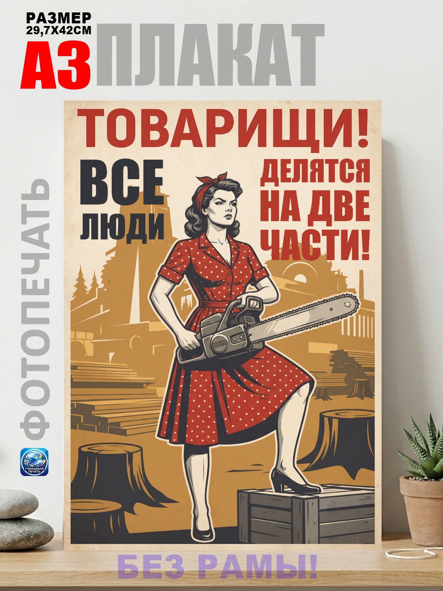 Плакат Все люди делятся на две части, Агитплакат СССР, постер А3 (29х42 см)