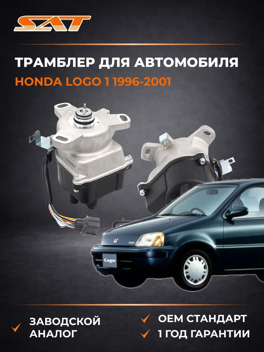 Трамблер SAT ST30100PELJ01 Хонда Лого 1 Honda Logo 1 1996-2001