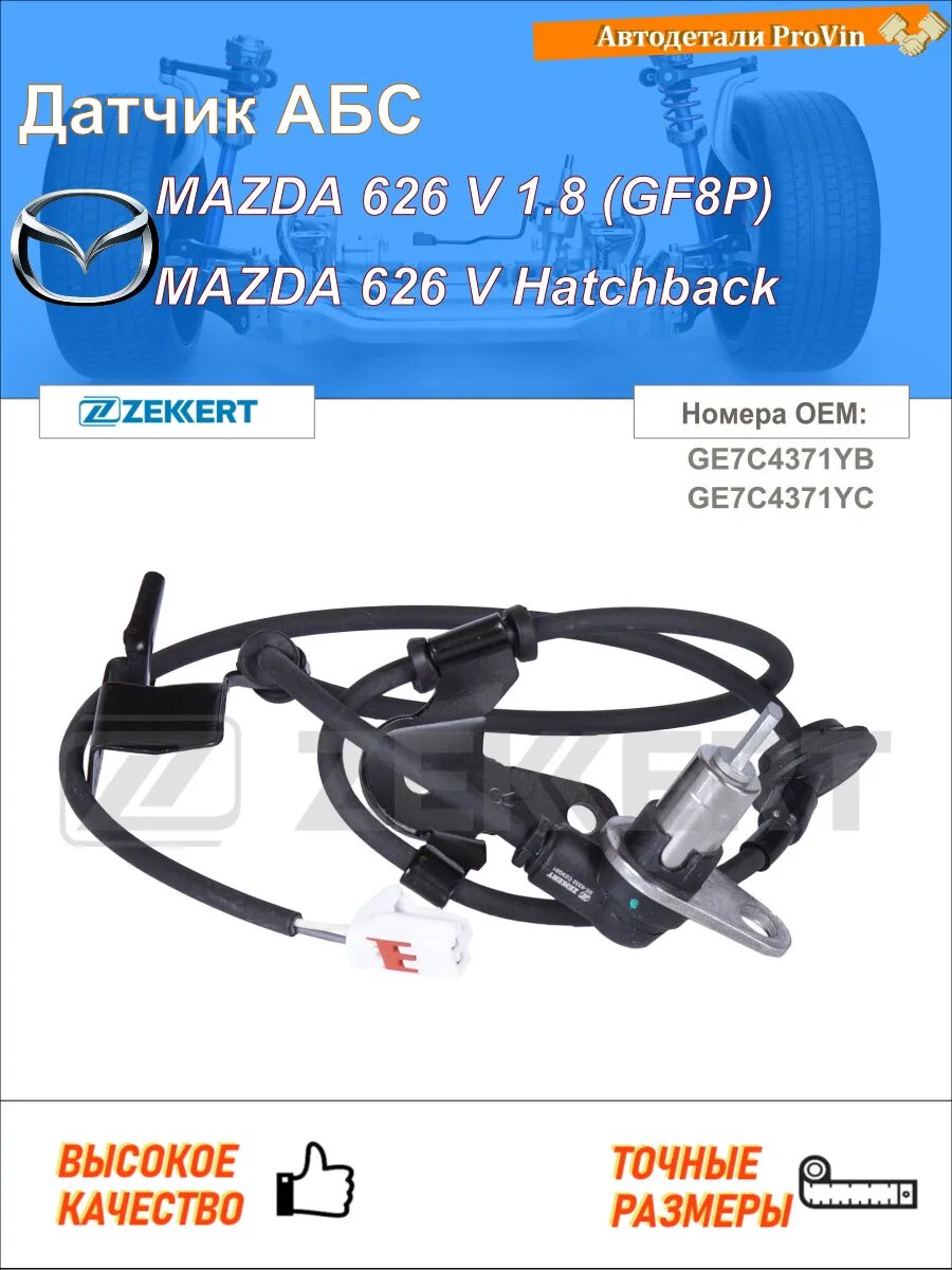 Датчик АБС мазда 626 v gf мазда 626 v хэтчбэк gf