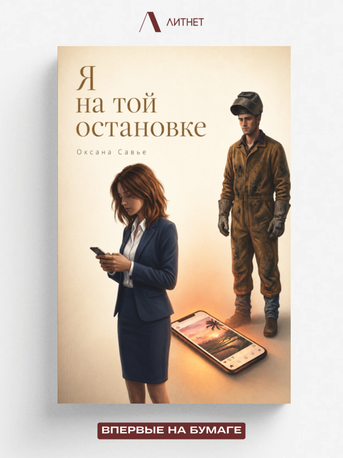 Я на той остановке