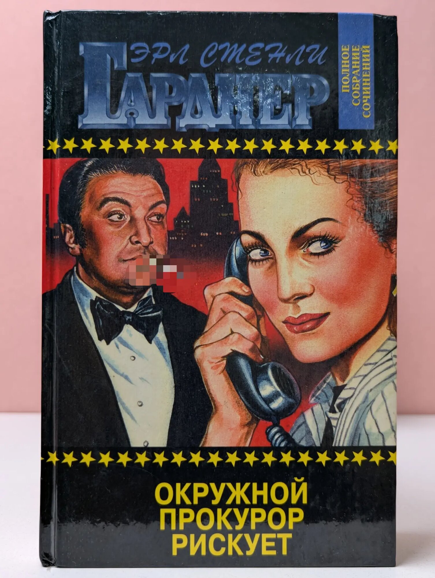 Эрл Стенли Гарднер. Полное собрание сочинений в 44 томах. Том 36. Окружной прокурор рискует Гарднер Эрл Стэнли 1997