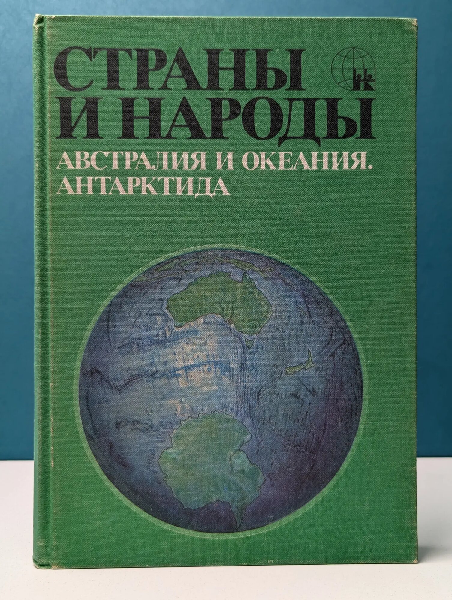 Страны и народы. Австралия и Океания. Антарктида Пучков Павел Иванович (ред.) 1981