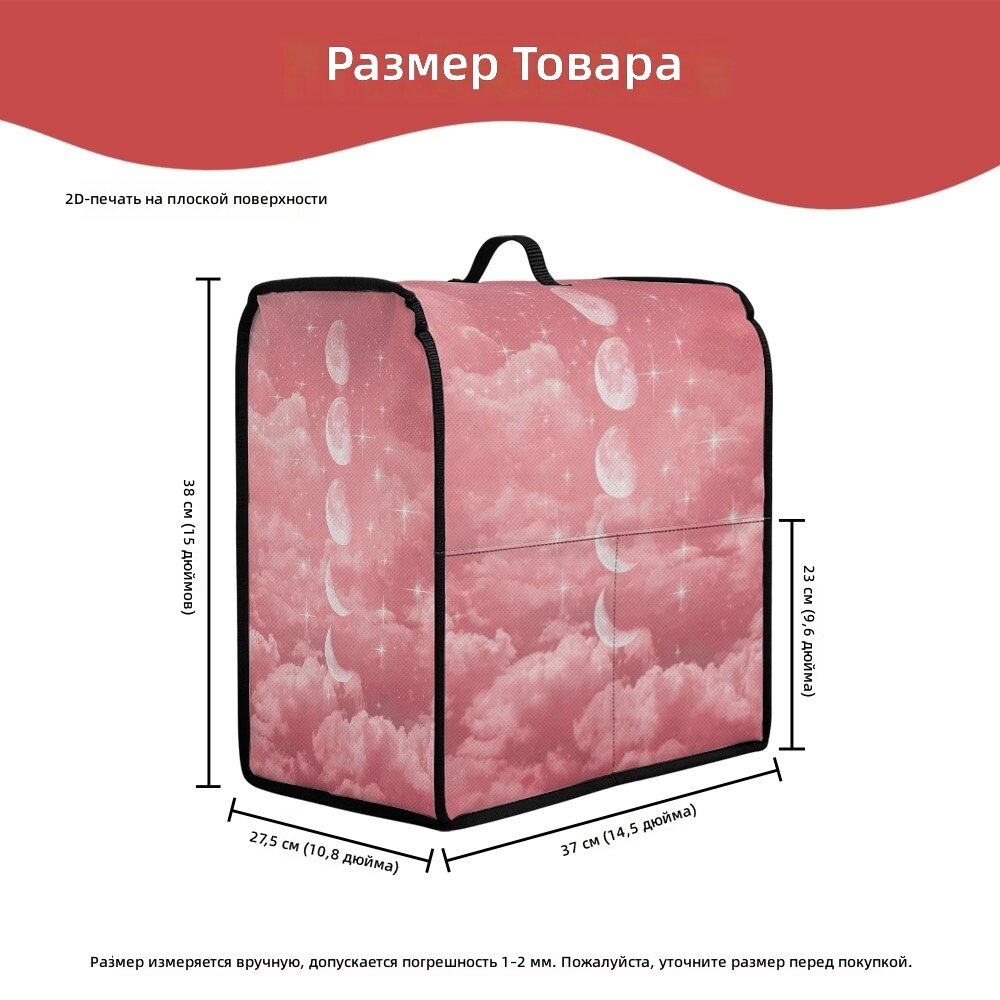 Защитный чехол от пыли для блендеров, морожениц и соковыжималок, плоский 2D-дизайн, 1 шт, размер 14.57×10.83×14.96 дюйма