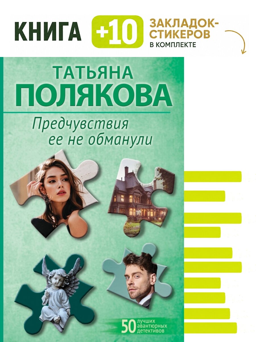 Предчувствия ее не обманули. Комплект: книга + 10 закладок-стикеров