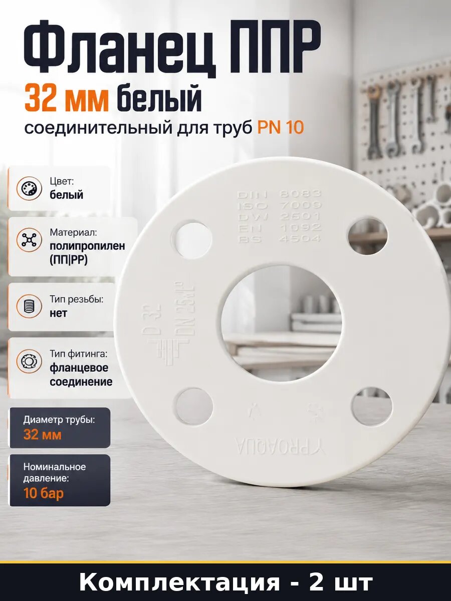 Фланец 32 мм 10 бар белый ППР для пайки комплект 2 шт