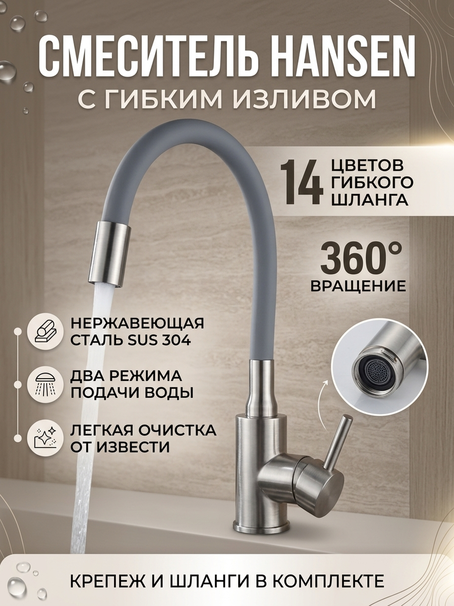 Смеситель для кухни из нержавеющей стали с гибким изливом сатин/серый HN59304-GP от бренда Hansen