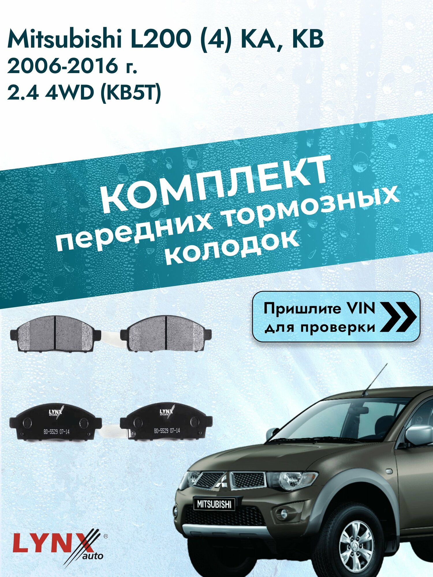 Комплект передних колодок для Mitsubishi L200 (4) KA, KB / 2006-2016 / 2.4 4WD (KB5T) (4G64 (16V)) Мицубиси Л200 ВD-5529