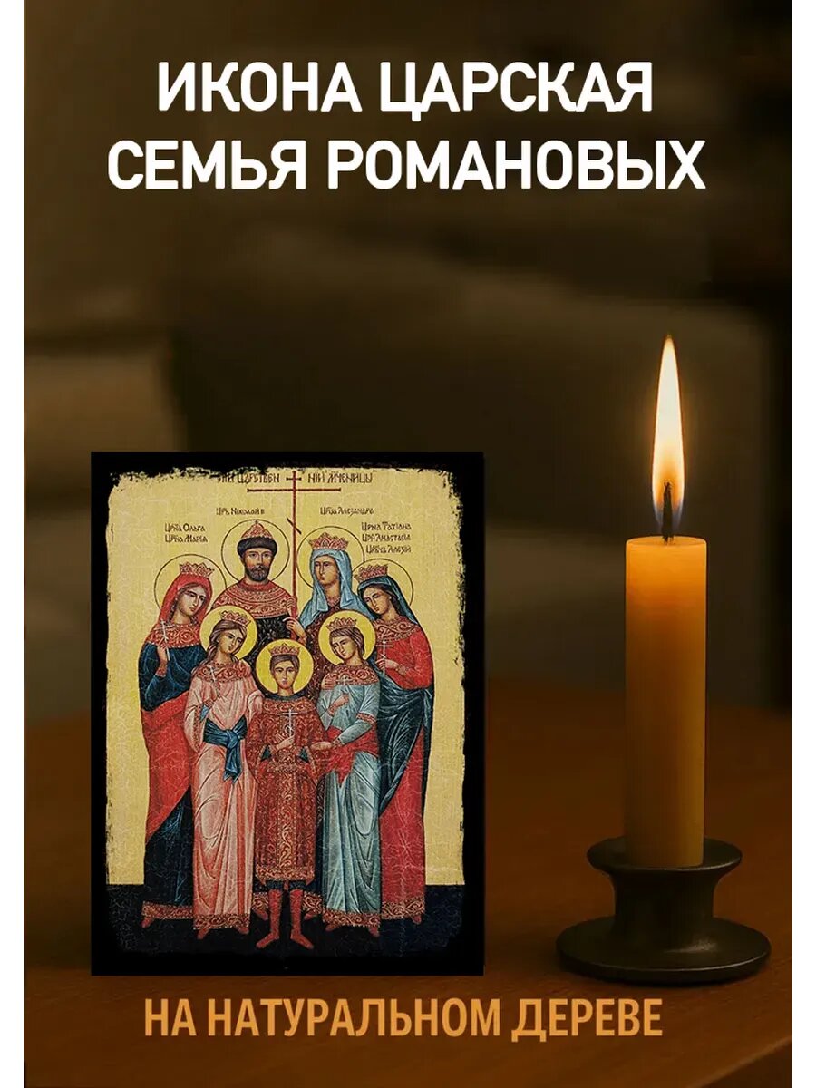 Икона Царская Семья Романовых 10х12 см из дерева, православная икона для дома