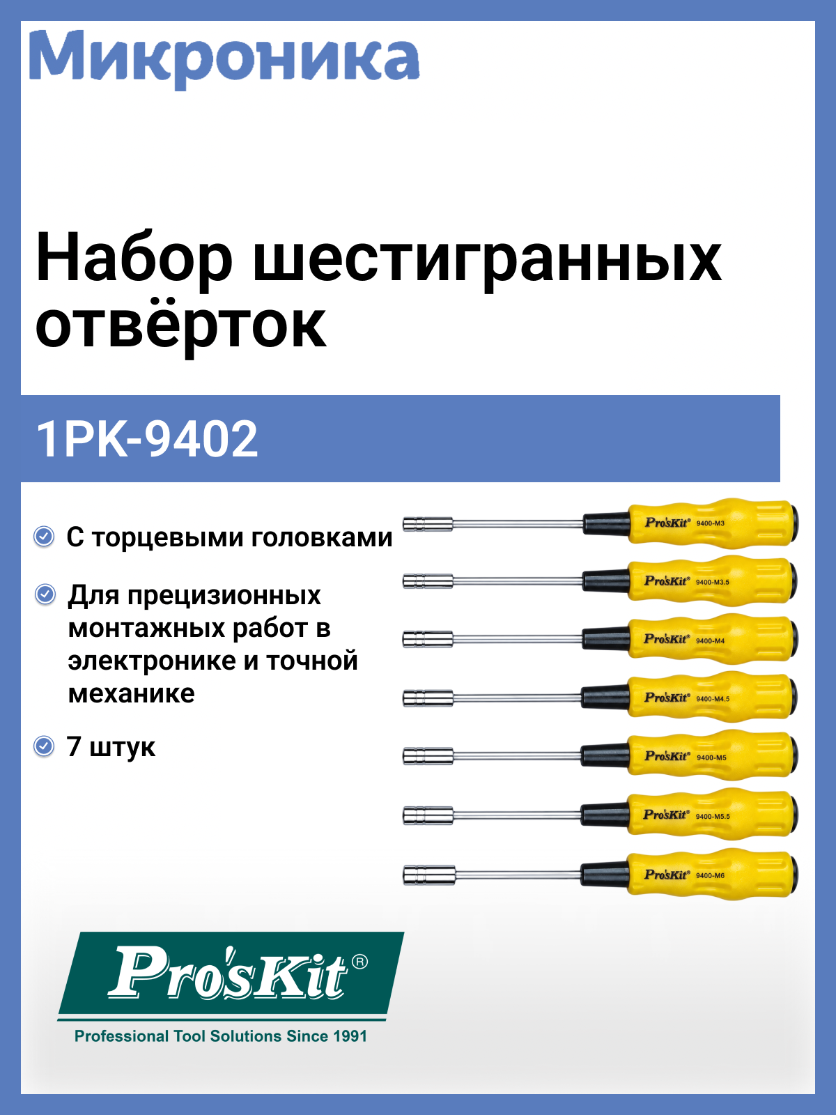 Набор отвёрток Pro'sKit 1PK-9402, с торцевыми головками, для электроники и точной механики