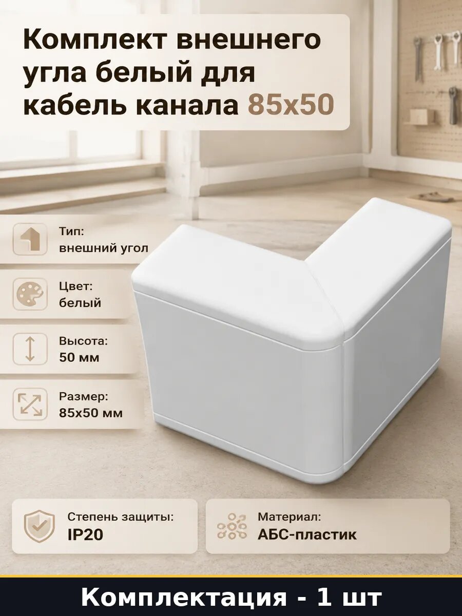 Комплект внешнего угла белый для кабель канала 85х50