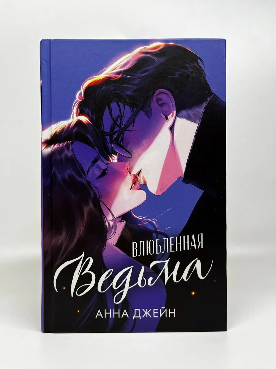 Анна Джейн. Влюбленная ведьма