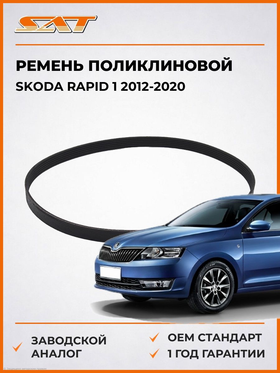 Ремень поликлиновой SAT 6PK1080 Шкода Рапид 1 Skoda Rapid 1 2012-2020
