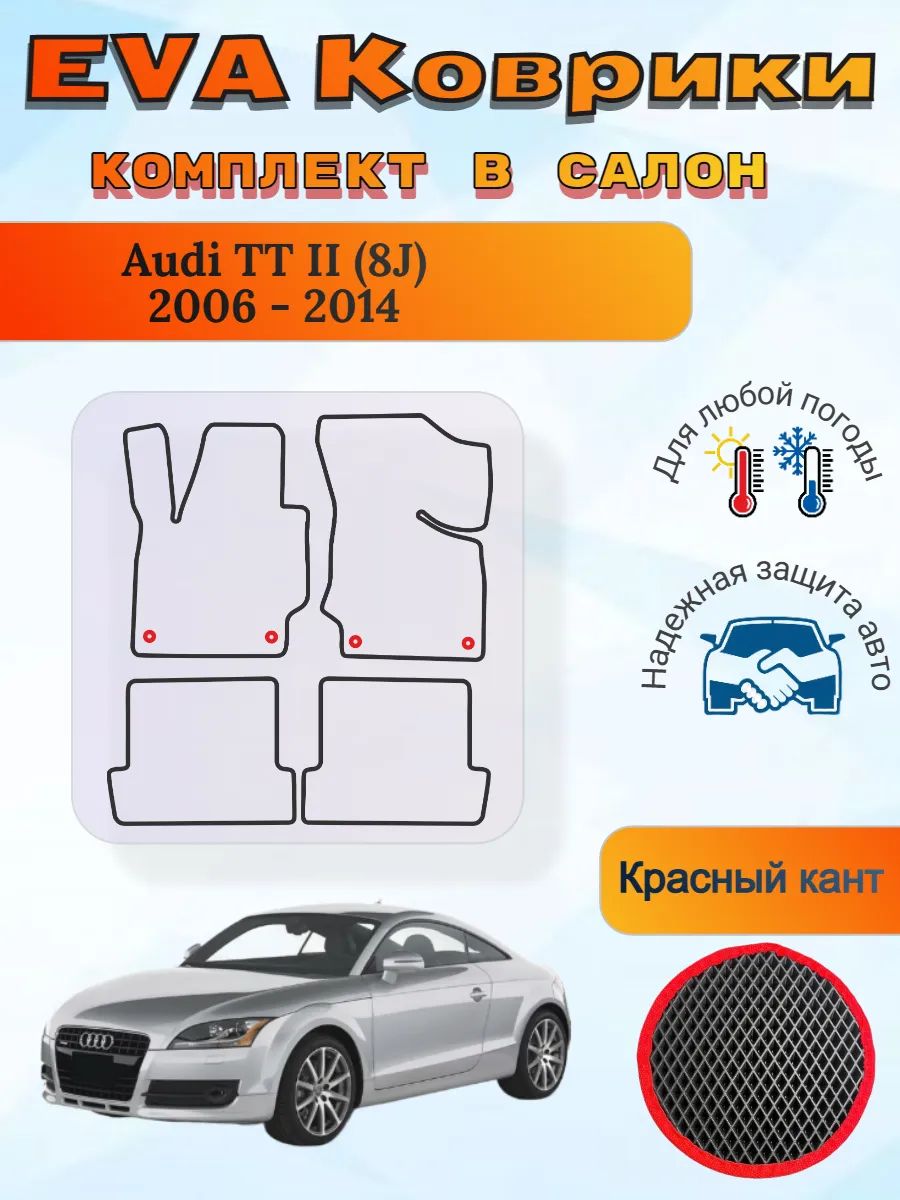 EVA коврики Audi TT II 8J 2006 - 2014 Ауди ТТ 8Джей