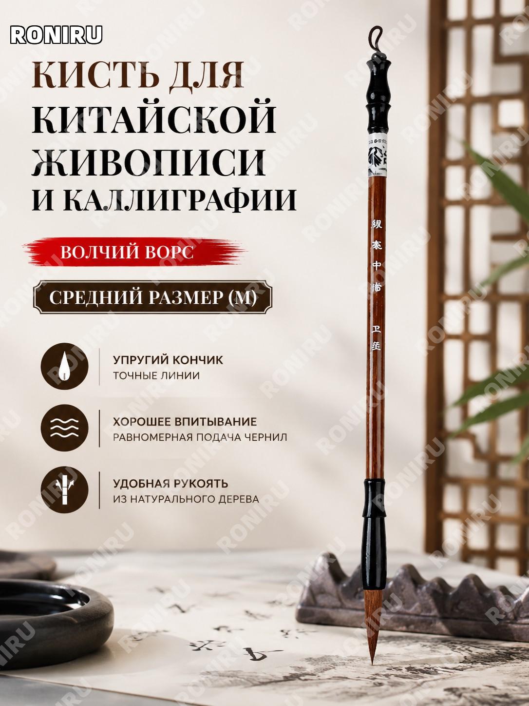 Кисть для каллиграфии из волчьего волоса со средним размером, деревянный стержень для китайской живописи и письма