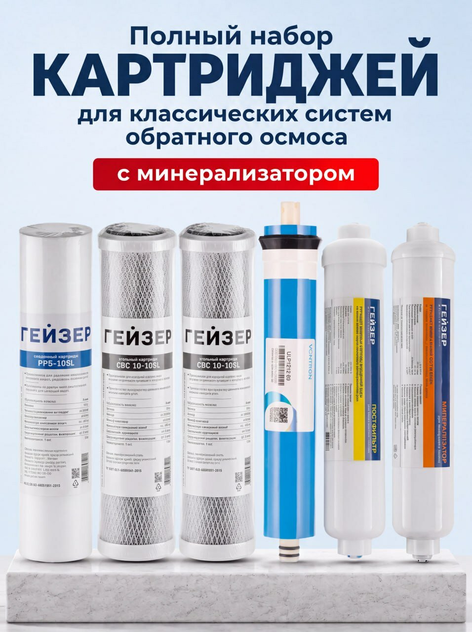 Комплект картриджей для обратного осмоса с минерализацией (6 ступеней очистки) для Аллегро М