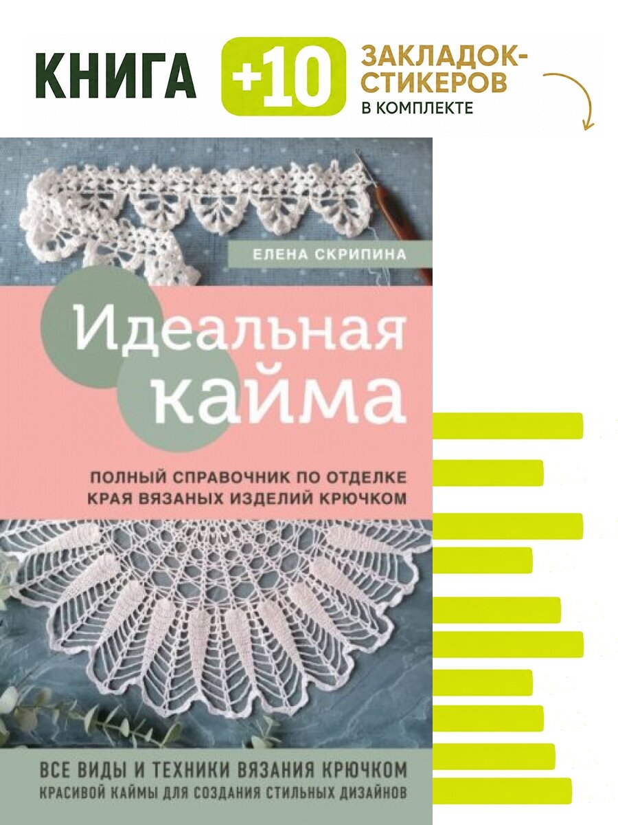 Идеальная кайма. Полный справочник по отделке края вязаных изделий крючком. Комплект: книга + 10 закладок-стикеров