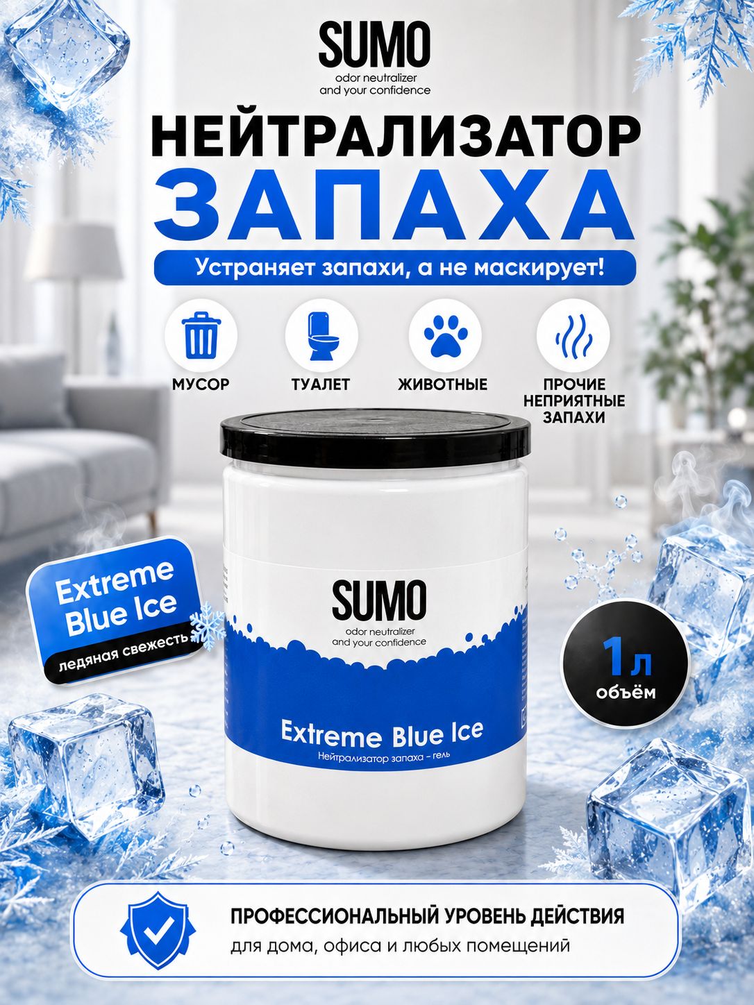 Гелевый нейтрализатор запахов / Поглотитель запаха Sumo Extreme Blue Ice 1 L (Ментол)