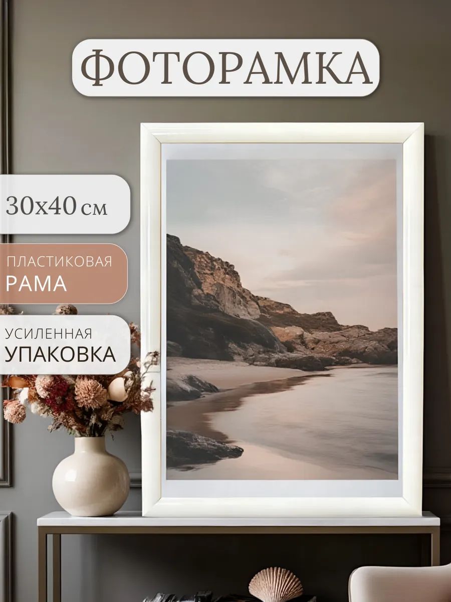 Фоторамка 30х40 на стену пластиковая, белая глянцевая, интерьерная