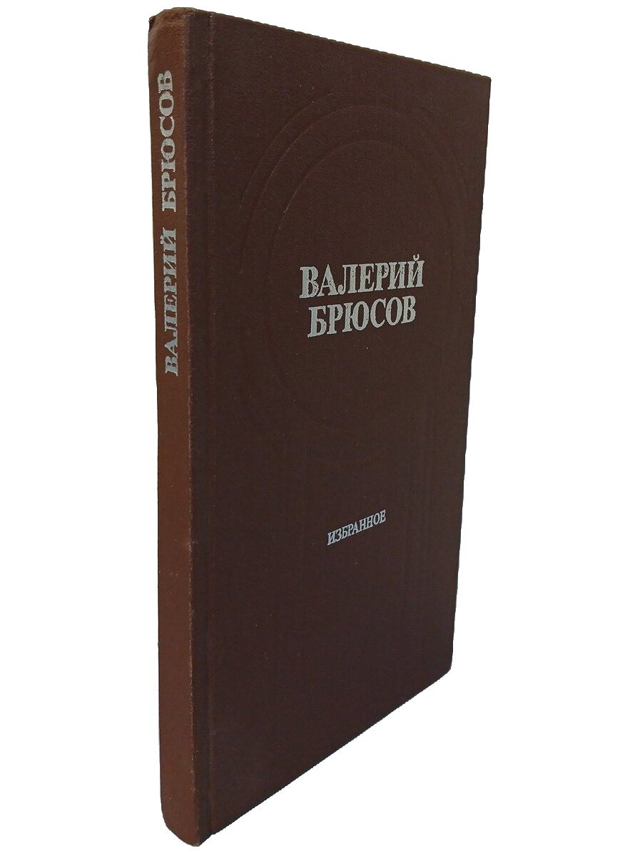 Избранное: Стихотворения. Лирические поэмы. Брюсов Валерий Яковлевич. 1983. Твердый переплет. 287 стр