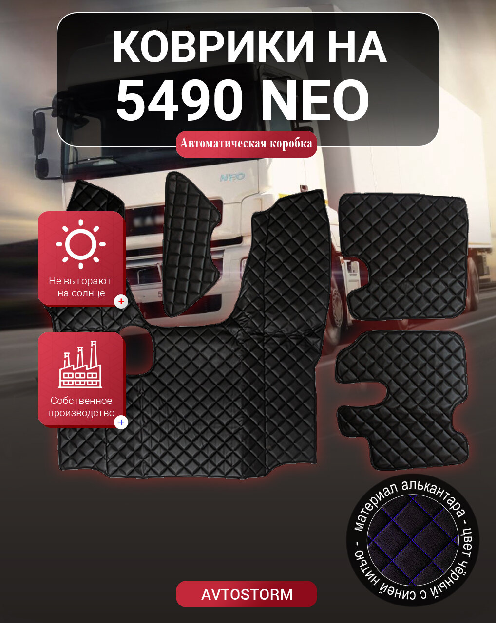 Коврик 5490 NEO, НЕО 2013-2023г АТ, Ковёр, в кабину, салон, 3D, 3Д из Алькантары/Велюра