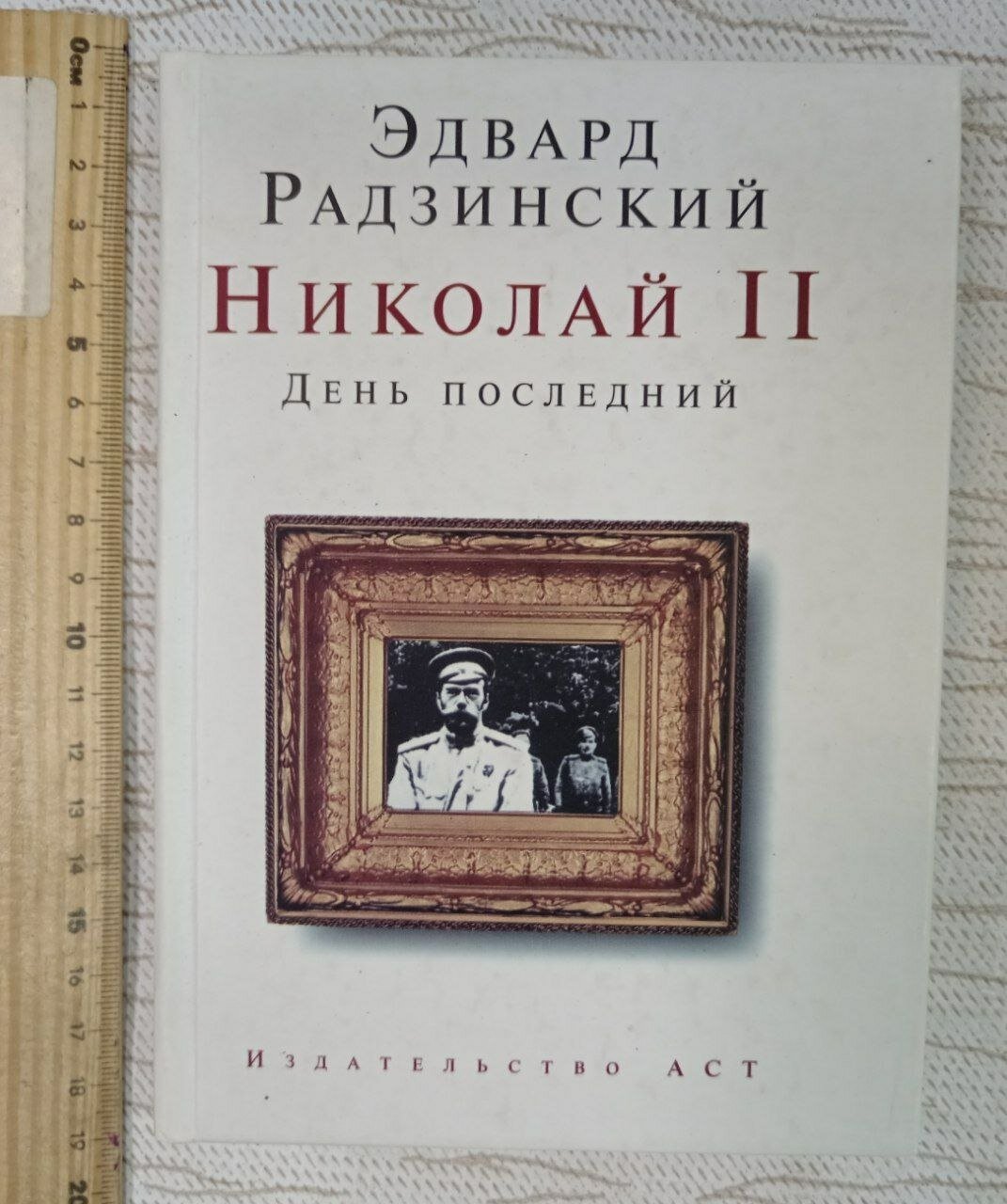 Николай II День последний