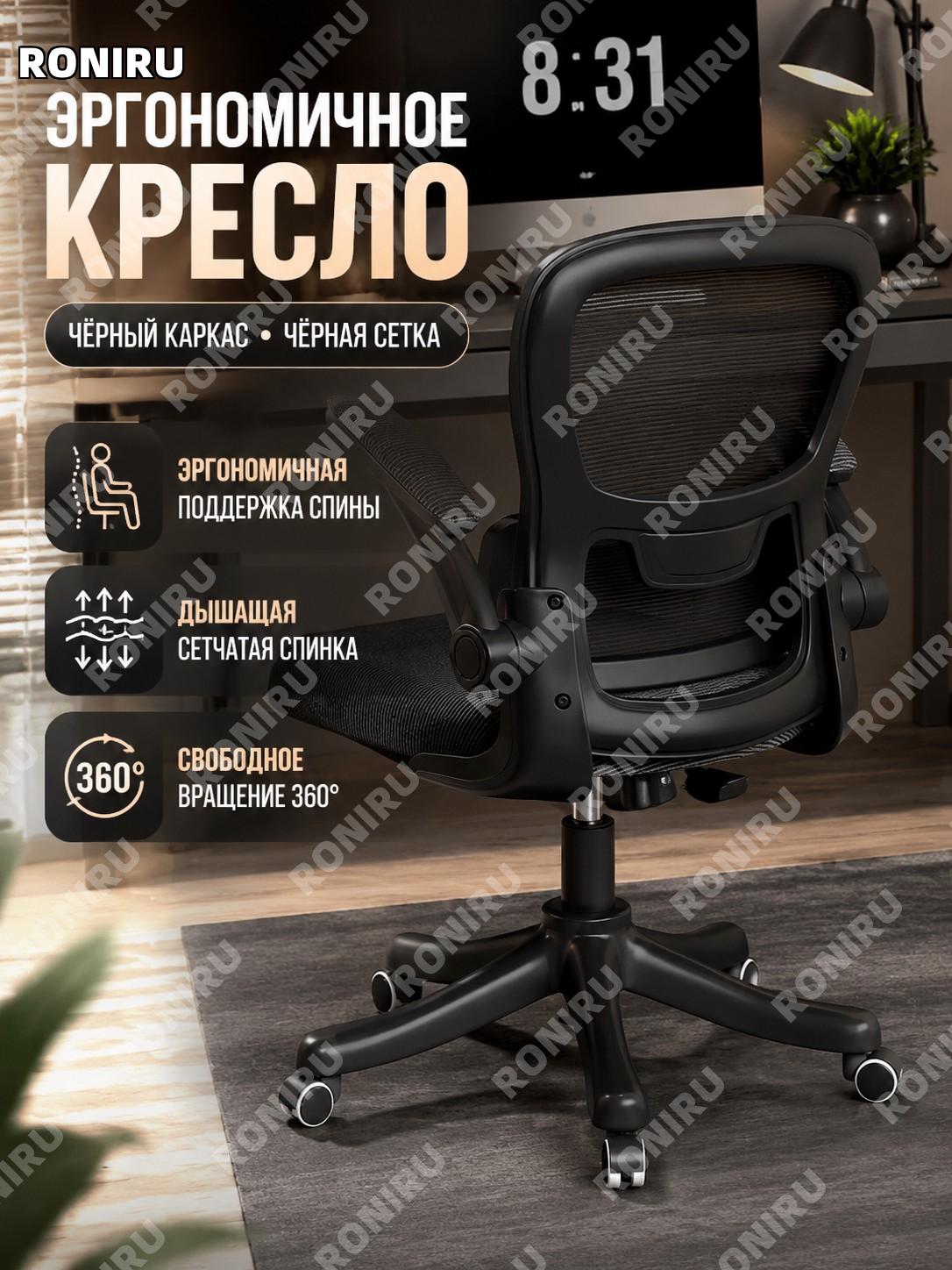 Офисное компьютерное кресло с чёрной рамой и чёрной сеткой, комфортное эргономичное кресло для дома и работы, офис