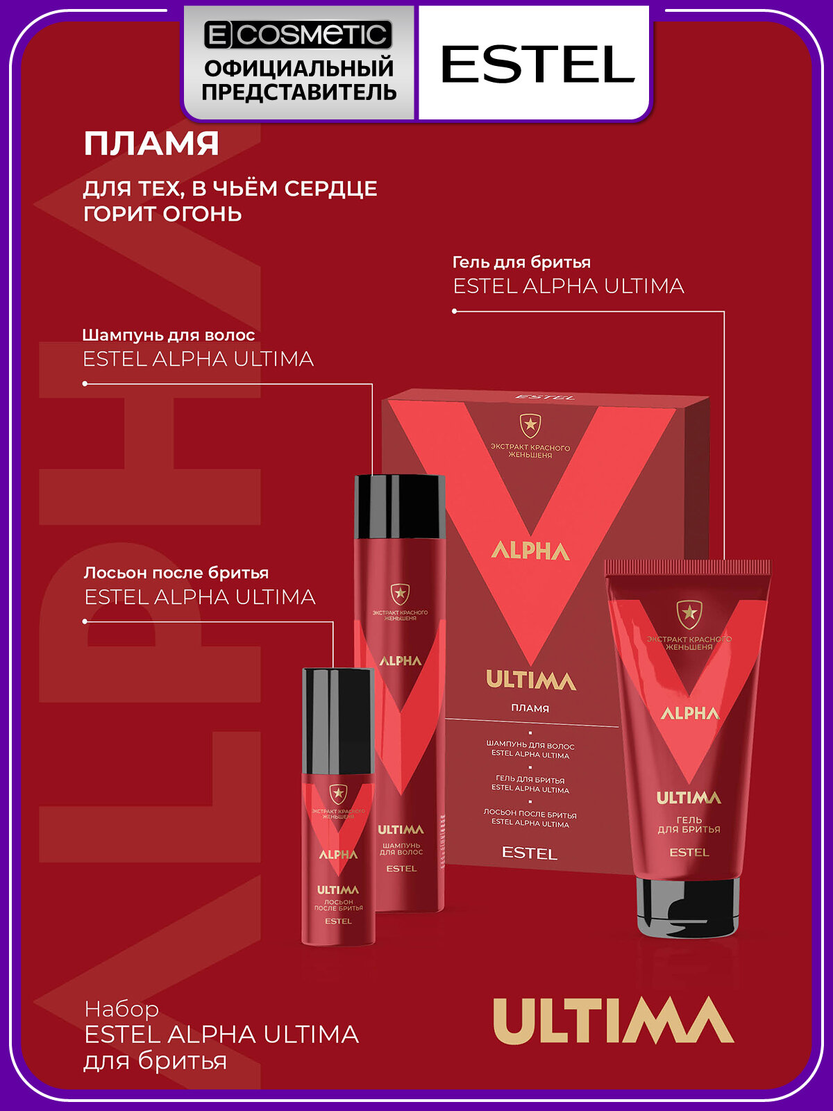 Подарочный набор для мужчин ESTEL PROFESSIONAL Alpha Ultima пламя: шампунь, гель для бритья и лосьон 300+2*100 мл
