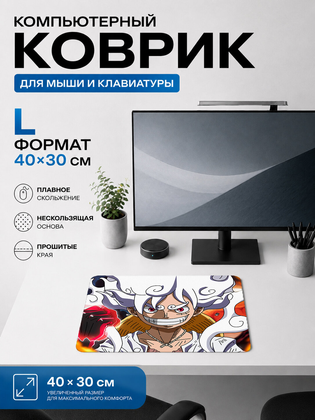 Игровой коврик для мыши 40×30 см Ван-Пис / One Piece — Monkey D. Luffy Gear 5