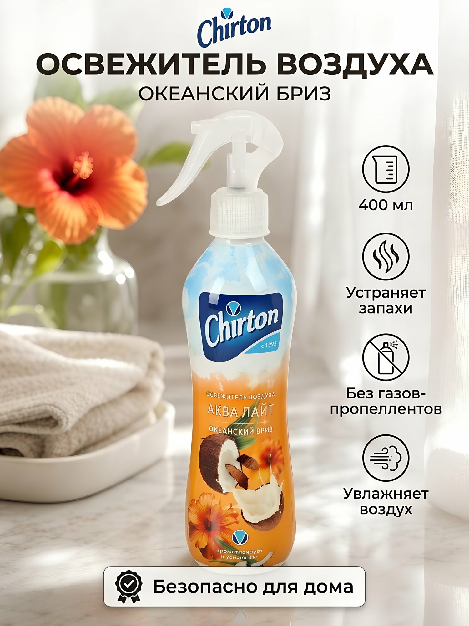 Освежитель воздуха Chirton Aqua Light Океанический бриз, 400 мл — эффективный спрей для устранения неприятных запахов