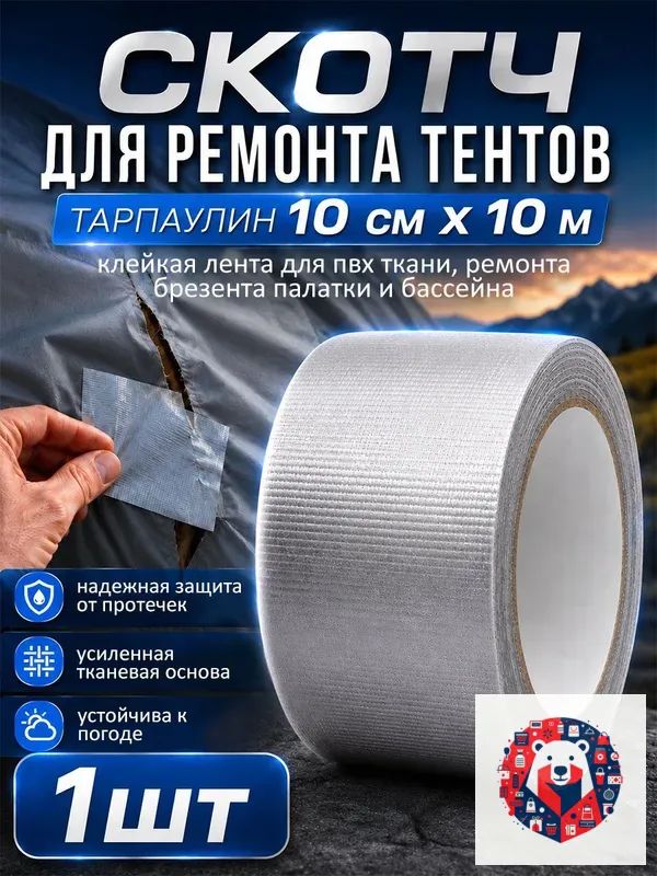 Скотч для ремонта тентов тарпаулин, размер 10 см х 10 м /клейкая лента на тентовую ткань пвх, брезент оксфорд, палатку шатер, бассейн
