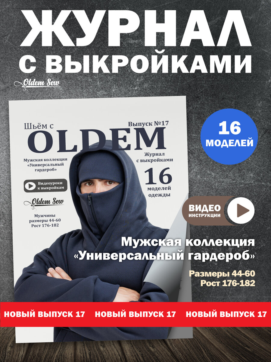Журнал с выкройками "Шьём с OLDEM", 17 выпуск (Мужская