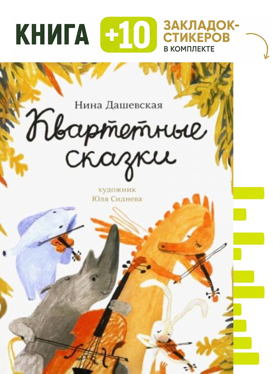 Квартетные сказки. Комплект: книга + 10 закладок-стикеров