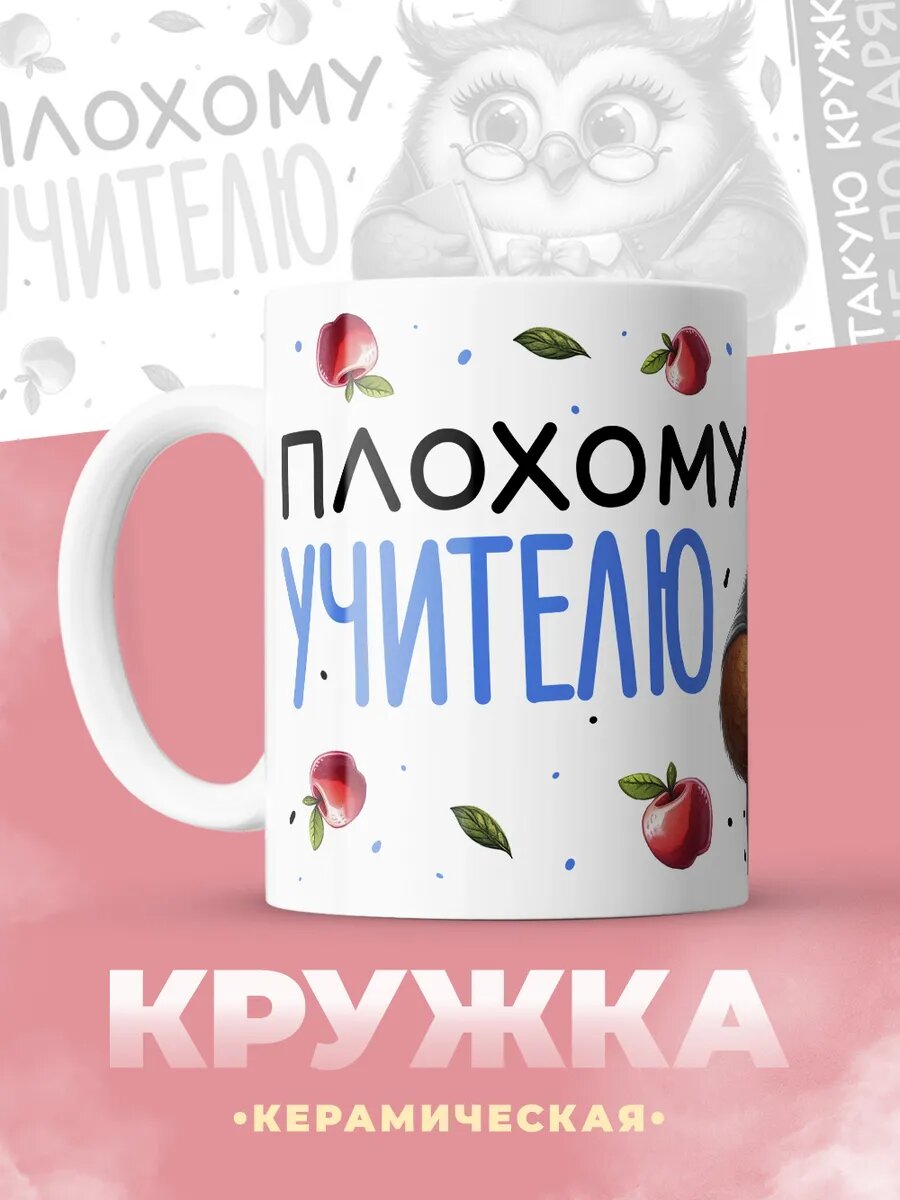 Кружка для хорошего учителя