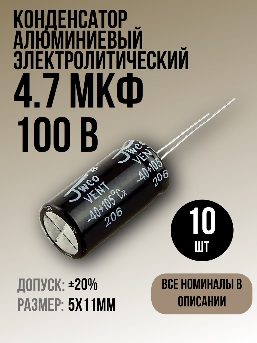 Конденсатор 4,7мкФ 100В 10шт электролитический, 5x11мм, (4,7uF 100V), -40.105, JWCO