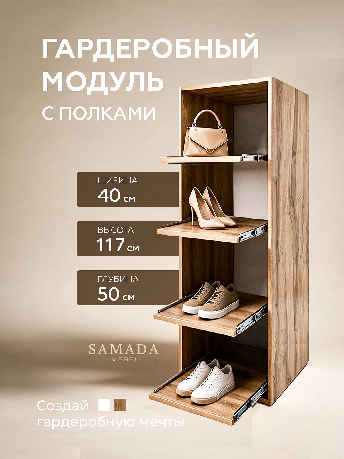 Гардеробный шкаф с выдвижными полками SAMADA GS.4 ширина 40 см, модульная система хранения