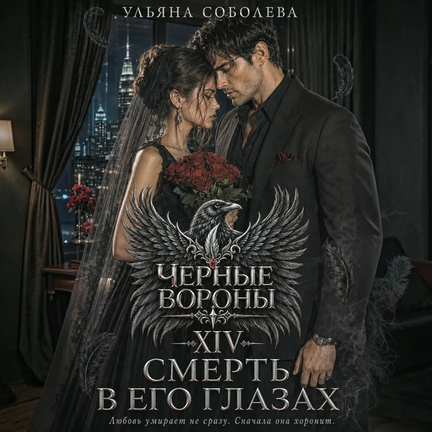 Черные вороны 14. Смерть в его глазах [Аудиокнига]