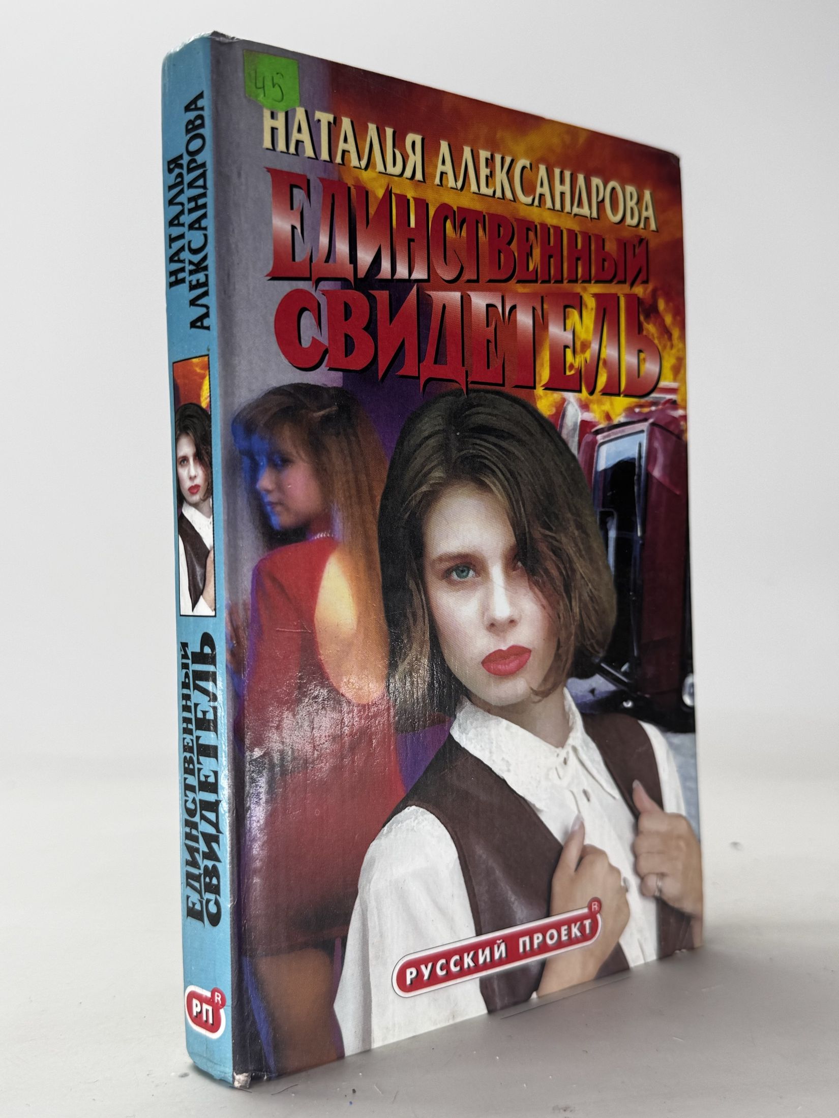 Книга «Единственный свидетель. Наталья Александрова», Наталья Александрова